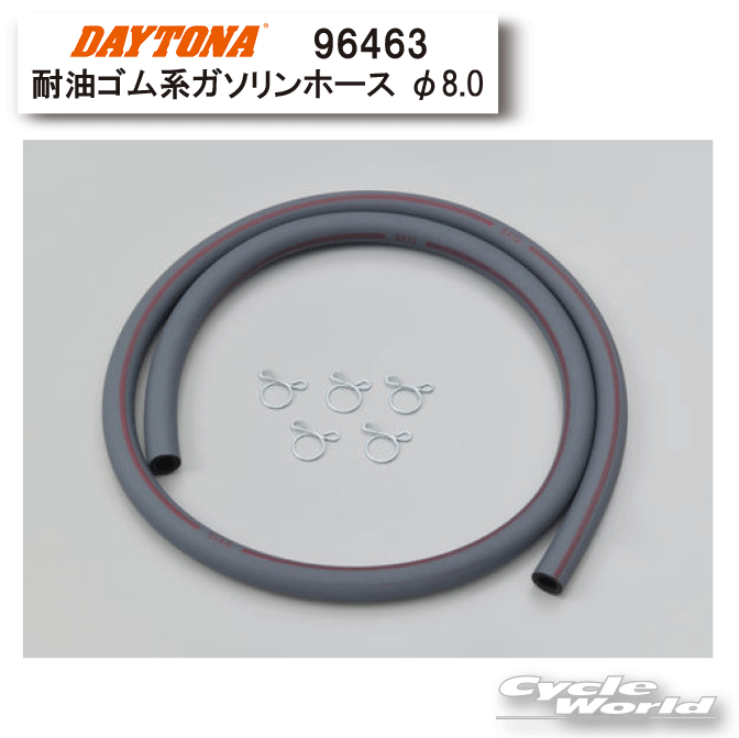 耐油ゴム系ガソリンホース 内径φ8x外径φ13品番：96463●内側に合成ゴム（耐ガソリン性に優れる）、外側にポリエチレンゴム（耐候性に優れる）を使用し、高品質を実現。●内径各サイズをラインアップ。ホース全長1m　ホースクリップ5個付属。※...