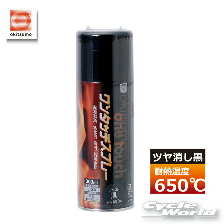 エアゾール耐熱塗料ワンタッチスプレー美しさと強さを手軽に。◆オキツモの耐熱塗料をエアゾール式にしました。耐食性に優れ、美しい色が揃っているワンタッチスプレーです。特長1、手軽に塗装できるから暖房器具、自動車やバイクのマフラー、各種設備の加熱...