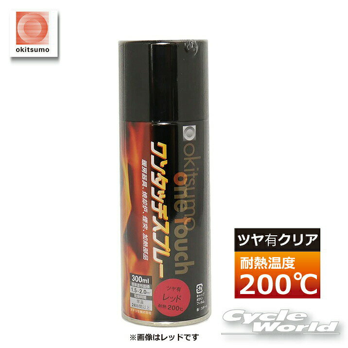 エアゾール耐熱塗料ワンタッチスプレー美しさと強さを手軽に。◆オキツモの耐熱塗料をエアゾール式にしました。耐食性に優れ、美しい色が揃っているワンタッチスプレーです。特長1、手軽に塗装できるから暖房器具、自動車やバイクのマフラー、各種設備の加熱...