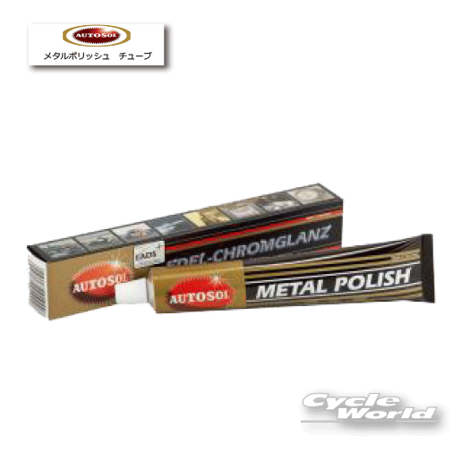 AUTOSOL&reg;メタルポリッシュは乗用車、トラック、オートバイ、自転車、照明器具、金属製家具などの金属部分（クロム、真鍮、銅、ニッケル、ステンレスなど）の研磨つや出しにお使いいただけます。汚れを落とし、つやと美しい光沢が得られ、表面...