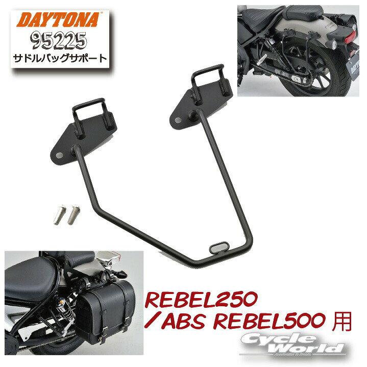 ◆サドルバッグサポート 左側専用 REBEL250/ABS REBEL500用◆バッグを装着しやすいように、ベルト掛け部分を一体化した形状を採用(別途サドルバッグハンガー不要)。ベルト幅200mm前後のバッグ他、荷物積載時にユーティリティー...