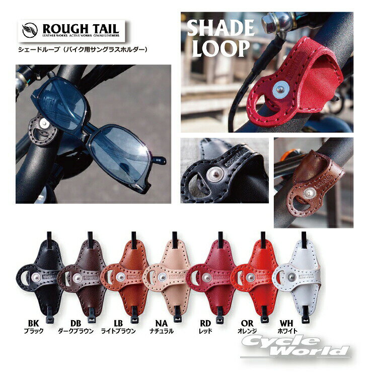 ◆【Rough Tail】シェードループ　SHADE LOOP◆長年愛されてきたバイク用サングラスホルダー「シェードループ」が、より使いやすく生まれ変わりました。さまざまなハンドルの太さに対応する「フリーサイズ」仕様です。国内自社工房製造/...