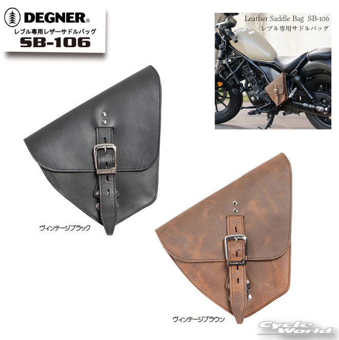 ◆レブル専用レザーサドルバッグ [SB-106]◆品　番：SB-106カラー：ヴィンテージブラック,ヴィンテージブラウン素　材：牛革サイズ：縦30×横25×幅6（cm）容　量：1.2L付　属：ラダーストップベルト×2・保護シール×5注意点■...