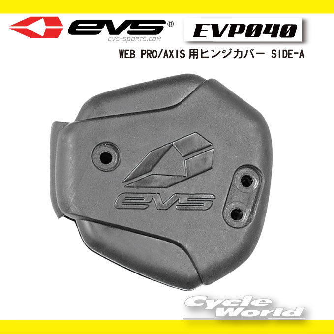 ◆WEB PRO/AXIS用ヒンジカバー SIDE-A◆EVP040HINGE COVER SIDE-AWEB PRO/AXIS用ヒンジカバー 左足/外側、右足/内側に適合します◆_/_/_/_/_/_/_/_/_/_/_/_/_/_/_/...