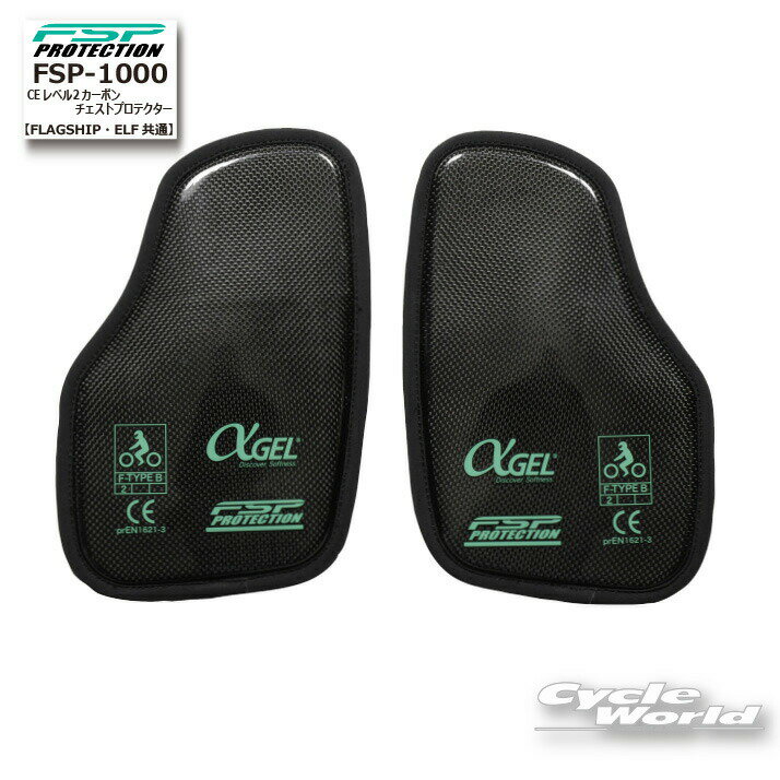 ◆FSP-1000【FLAGSHIP・ELF共通】　CEレベル2カーボンチェストプロテクター◆フラッグシップ・エルフ共通使用可能オプションプロテクターシリーズ、素材やディティールにこだわり開発されてたライダーにとって必要不可欠である安全装備...