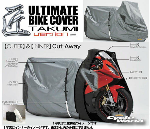 ◆匠バイクカバーがリニューアルバージョン2発売◆バイクカバー「匠」は独自の二重構造。雨、風、埃、紫外線からバイクを守るため、カバーの製造を外側と内側別々にし、各部に最高級の素材を使用しました。それぞれに独自の立体裁断を採用し、通常カバー2枚...