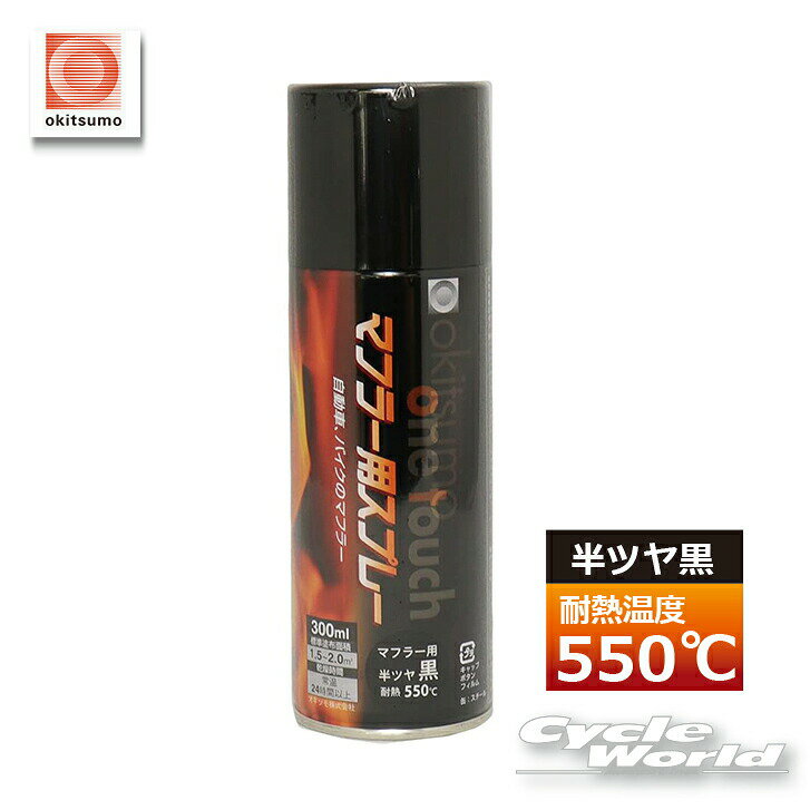 エアゾール耐熱塗料ワンタッチスプレー美しさと強さを手軽に。◆オキツモの耐熱塗料をエアゾール式にしました。耐食性に優れ、美しい色が揃っているワンタッチスプレーです。特長1、手軽に塗装できるから暖房器具、自動車やバイクのマフラー、各種設備の加熱...