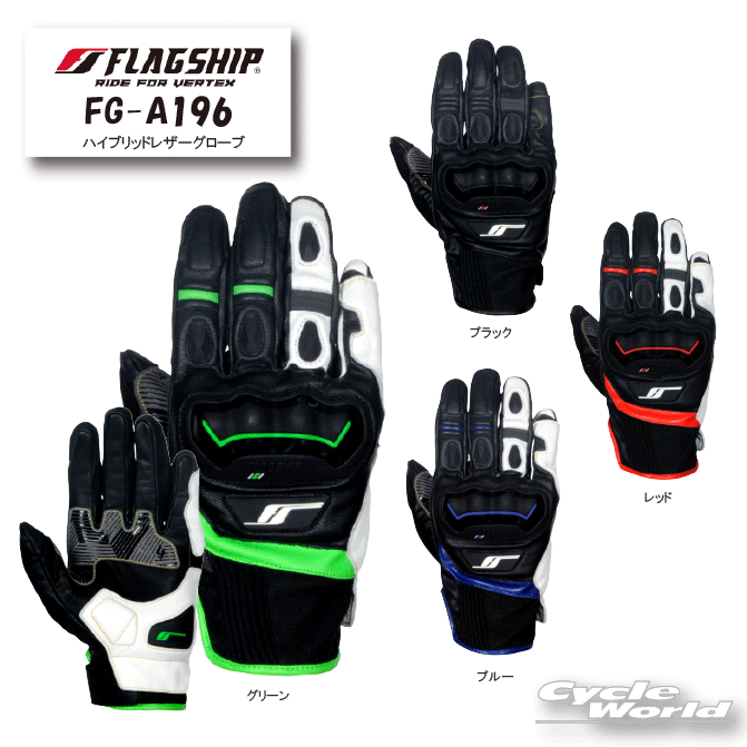 ◆FG-A196　ハイブリッドレザーグローブ◆商品特徴掌側に耐久性、操作性に優れたゴートレザーやパームプロテクション、甲側に軽量なPUレザーを採用したスポーツライディングレザーグローブ 。素材［甲側］カウレザー／PUレザー／オリジナルナック...