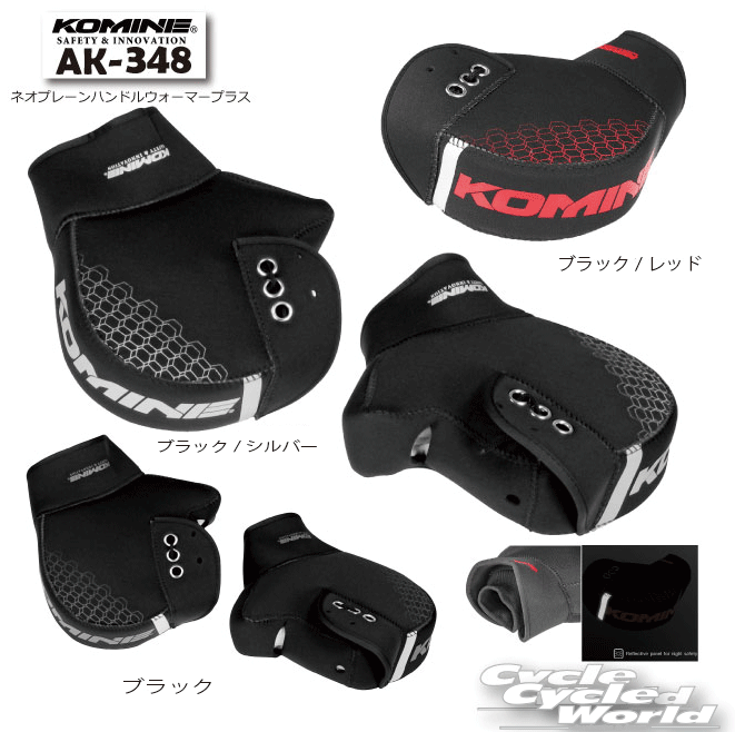 ◆AK-348 ネオプレンハンドルウォーマープラス◆小排気量のスクーターに最適な新型ハンドルウォーマー。ベストセラーアイテムとなっている「AK-021」をベースに、カバー側面にプラスチックの芯を内蔵させたことで、走行風での型崩れを防いでいる...