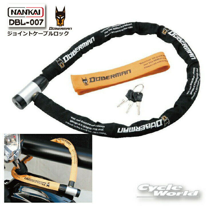◆DOBERMAN ジョイントケーブルロック DBL-007 南海部品◆商品詳細【カラー展開】■カラー：ワンカラー【サイズ展開】■サイズ：全長約120cm■重量：約1.2kg【素材】■素材：強化スチールリンク＋プラスチックカバー■付属品：ス...