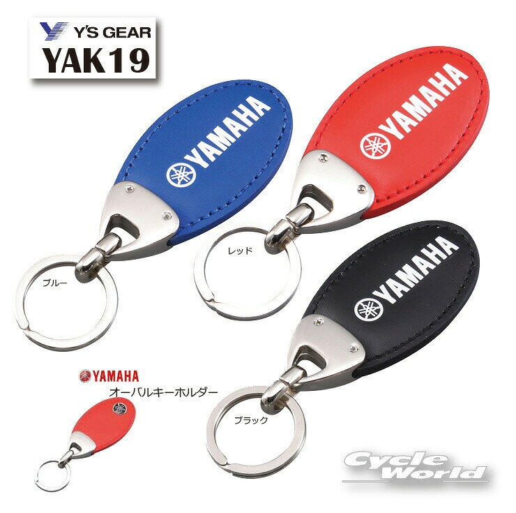 ◆YAK19 オーバルキーホルダー◆オーバル型のYAMAHAキーホルダー。大型のキーリング。サイズ：120mm（リング含む）×40mm素材：牛革、ニッケル亜鉛合金カラー・ブラック：90792K005000・ブルー：90792K005200・...