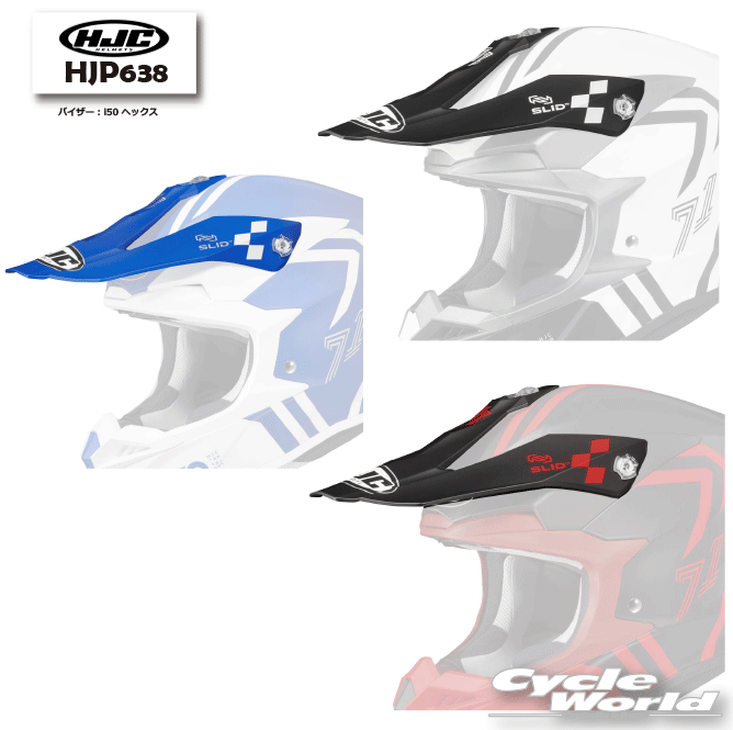 ◆HJP638｜バイザー：i50 ヘックス◆--------------------------------------------------------------------------------------------------...