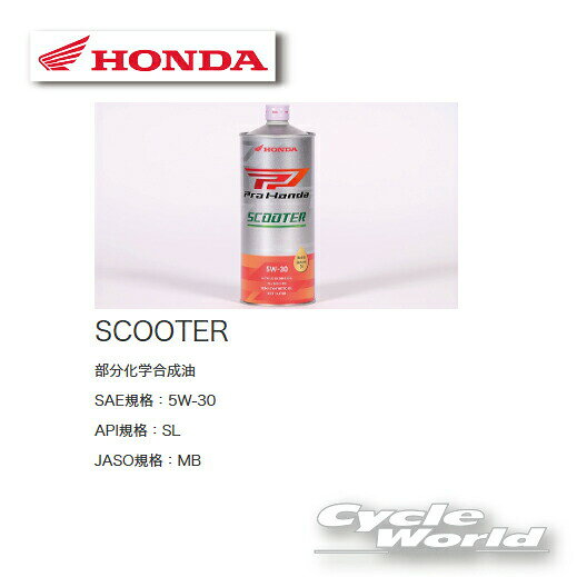 ◆SCOOTER◆部分化学合成油SAE規格：5W-30API規格：SLJASO規格：MB品番：《08211-99971》快適な走り出しと低燃費、低温時特性を強化した4サイクルスクーター向け高性能マルチタイプオイル。-------------...
