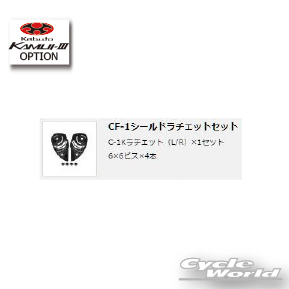 ◆KAMUI-IIIシリーズ オプションパーツCF-1シールドラチェットセットC-1Kラチェット（L/R）×1セット6×6ビス×4本_/_/_/_/_/_/_/_/_/_/_/_/_/_/_/_/_/_/_/_/_/_/_/_/_/_/_/...