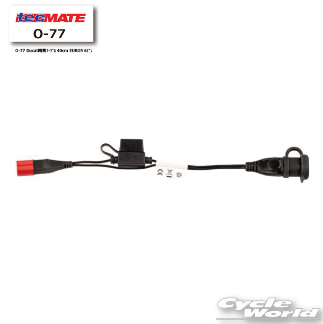 ◆O-77　Ducati専用ケーブル 40cm EURO5 6ピン◆O-77 は、オートバイの EURO5、6 ピン診断コネクタを OptiMate充電器本体から出ているケーブルのSAE 2 ピン充電コネクタに変換するケーブルです。長さ= ...