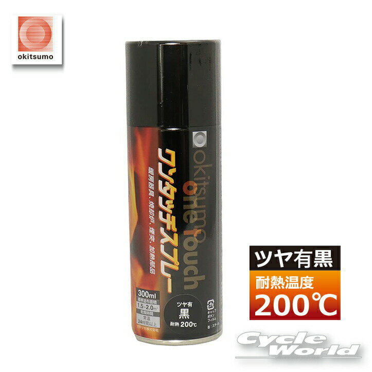 エアゾール耐熱塗料ワンタッチスプレー美しさと強さを手軽に。◆オキツモの耐熱塗料をエアゾール式にしました。耐食性に優れ、美しい色が揃っているワンタッチスプレーです。特長1、手軽に塗装できるから暖房器具、自動車やバイクのマフラー、各種設備の加熱...