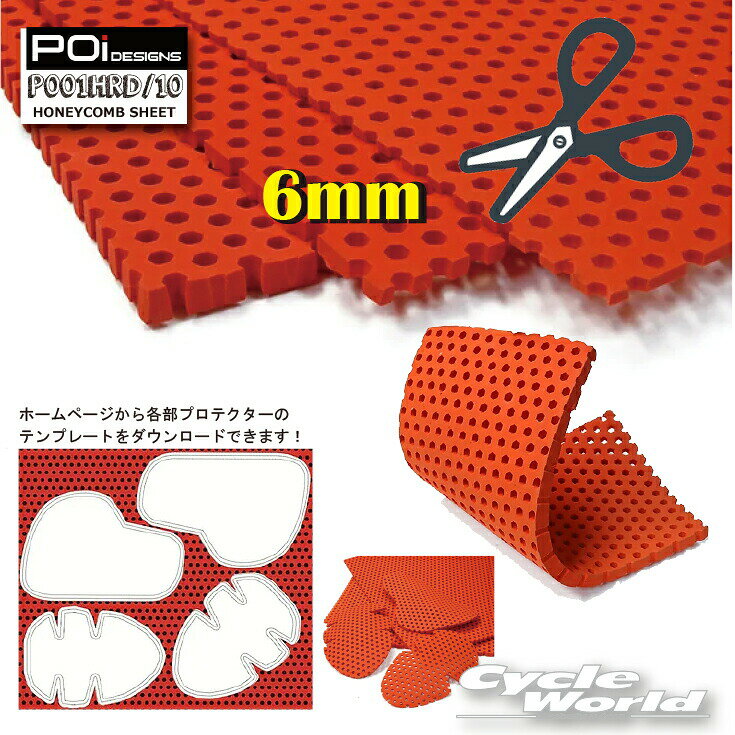 ◆HONEYCOMB SHEET（6mm）◆アイディア次第でいろいろなものをプロテクション！ハサミやカッターで切り出せる衝撃吸収材シート。汎用性の高いEVAフォームに蜂の巣状の穴を開けたシートで、軽くて通気性に優れています。厚みは用途にあわ...
