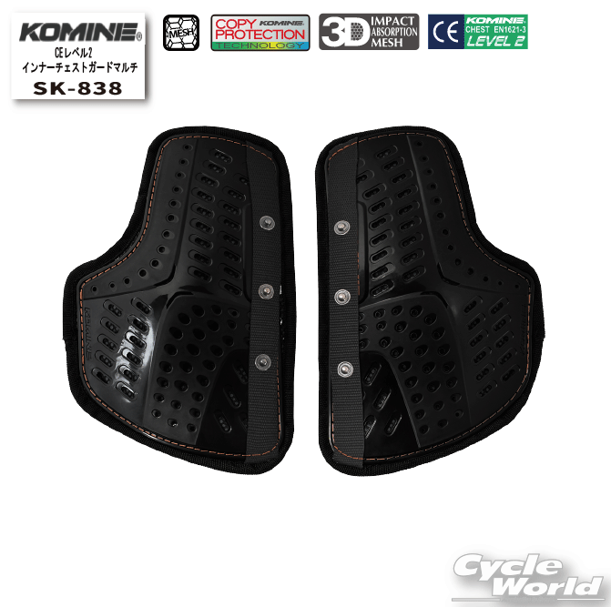 ◆SK-838 CEレベル2 インナーチェストガードマルチ◆SK-839を他社製ジャケットにも装着可能にした、CE規格レベル2認証取得した分割型のインナーチェストプロテクター。胸部プロテクターをスナップボタンで装着するジャケットに対応。※ブ...