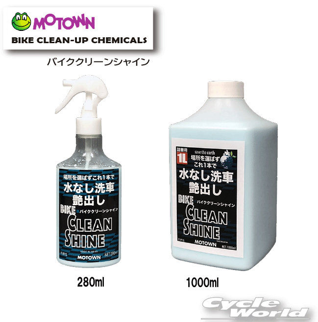 ◆場所を選ばずこれ一本で水なし洗車艶出し◆●バイククリーンシャイン 品　番：#197 内容量：280ml JANコード：4995018015886 ●バイククリーンシャイン：詰替用1L 品　番：#203 内容量：1000ml JANコード：...