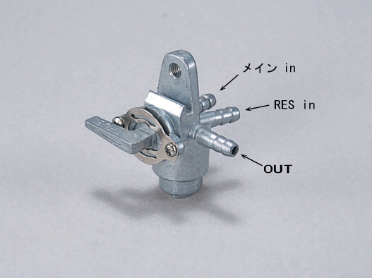 3WAYフューエルコック　　品番：39253ホース内径φ6に対応。ON/RES/OFFの3WAYタイプ。※RESを使用しない場合はふさいでください。(中間のニップル）