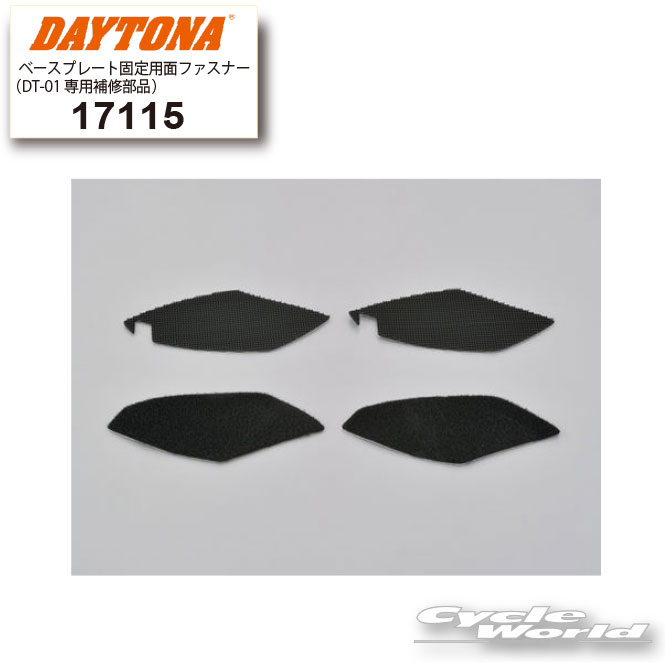 ◆ベースプレート固定用面ファスナー（DT-01専用補修部品）◆品番：17115※詳しくは「デイトナ」のメーカーwebページにてご確認頂きます用お願い致します。-----------------------------------------...
