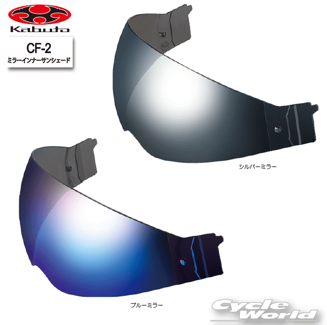 ◆EXCEEDシリーズ オプションパーツ CF-2 ミラーインナーサンシェード◆ ■カラー：シルバーミラー、ブルーミラー※ノーマルタイプは価格が異なるため別ページでの販売となります。CF-2　インナーサンシェード《ノーマルタイプ》はこちらか...