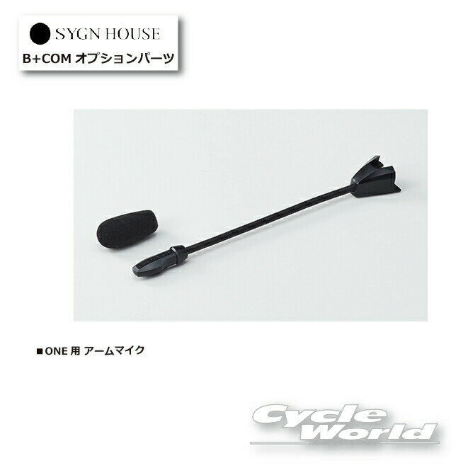 ◆B+COMをさらに魅力的にする多彩なアクセサリー＆オプションパーツ◆品名： アームマイクセット　純正品対応： ONE専用品番： 00081683JAN： 4541408006424内容： アームマイク×1、アームマイク用スポンジ×1---...