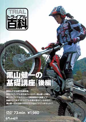 勝負もデモも語りも絶好調。無敵のトライアル全日本チャンピオン黒山健一が贈る、楽しいトライアルテクニック講座の[後編]です。前編から一歩ずつトライアルを積み重ねているあなた、黒山健一の大記録の背中が見え始めてきていませんか！？基礎講座[後編]...