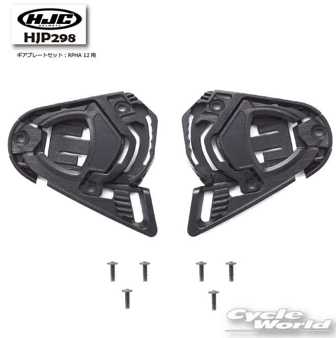 ◆HJP298｜ギアプレートセット：RPHA 12用◆---------------------------------------------------------------------------------------------...