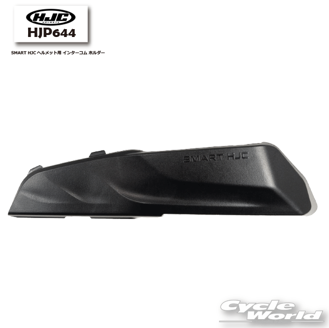 ◆HJP644| SMART HJCヘルメット用 インターコム ホルダー◆-----------------------------------------------------------------------------------...