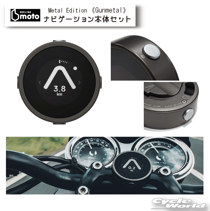 ◆オートバイ専用のナビゲーションガジェット　Beeline Moto◆目的地に辿り着くために「必要な情報のみ」を「必要な場所」に表示。専用アプリを使って簡単にルート設定が可能で、スマートフォンへの負荷を最小限に抑えます。Beeline Mo...