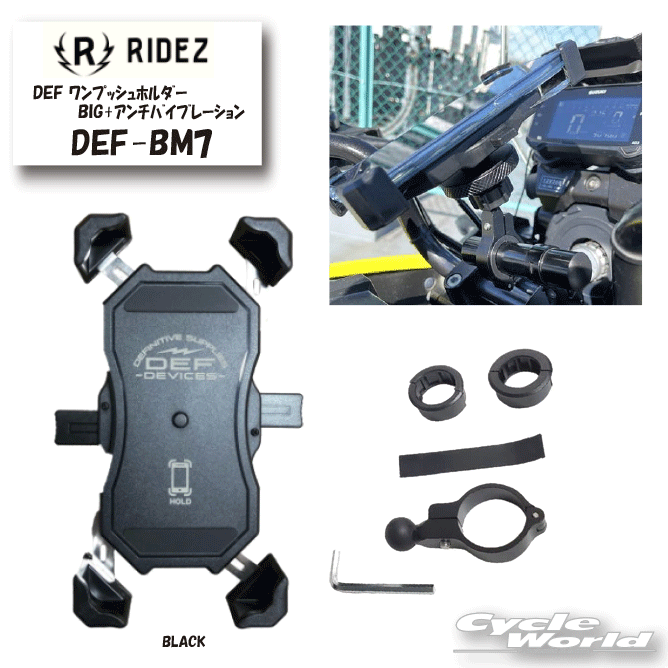 ◆ワンプッシュホルダーBIG+アンチバイブレーション DEF-BM7◆待望の新機能”アンチバイブレーション”を搭載したスマートフォンホルダーが登場！RIDEZのデフィニティブサプライズブランドより新製品スマートフォンホルダーが新たにラインナ...