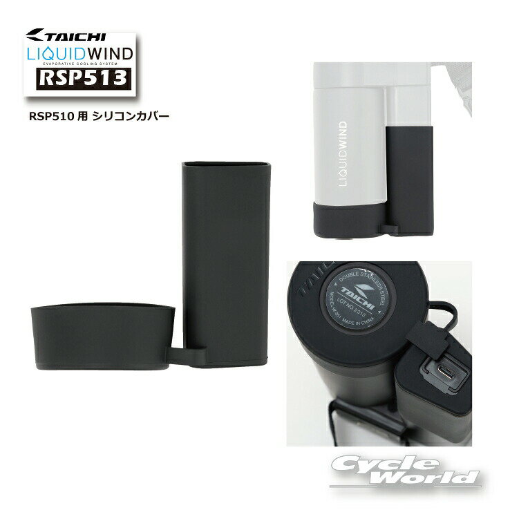 ◆RSP513 | LIQUIDWIND RSP510用 シリコンカバー◆↓↓↓めっちゃお得!!!　すぐに使えるLIQUIDWIND リキッドウインドの当店限定セット↓↓↓・ リキッドウインドセット販売　　4点セット（ウォータは3個！）↓↓...