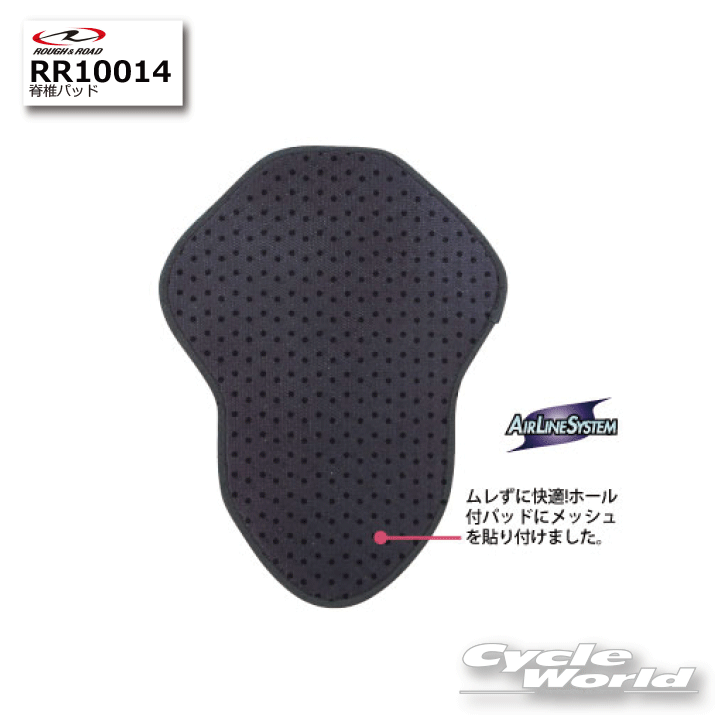 ◆RR10014 脊椎パッド◆ジャケットのパッドポケットに挿入するタイプの脊椎パッド。ラフ＆ロードジャケットの背中にあるパッドポケットにぴったり入ります。挿入タイプなので、必要性に応じて手軽に安全性を確保でき、洗濯のときは簡単にはずせます。...