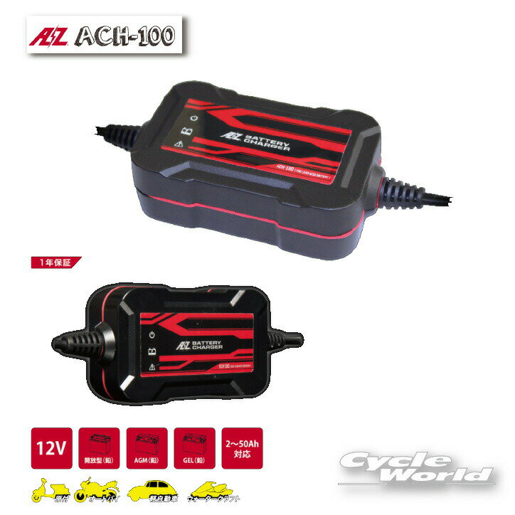 ◆ACH-100 BATTERY CHARGER◆軽量コンパクトなエントリーモデル・サルフェーション溶解機能搭載・マイクロプロセッサー搭載・過充電防止付き・逆接・短絡保護機能搭載・バッテリー短絡診断機能・時間・充電量による保護機能搭載・防水...