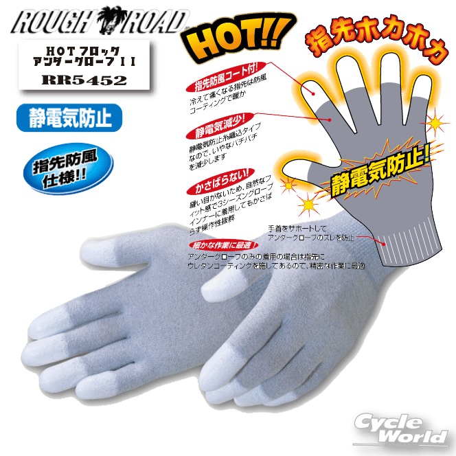 ◆「HOTフロッグアンダーグローブ2」◆最も冷える指先をウレタンラミネートで防風コート冷えによる指先の痛みを防ぐため、全ての指先は防風ウレタンコーティングで暖か。縫い目のないシームレス構造のため、自然なフィット感で3シーズングローブのインナ...