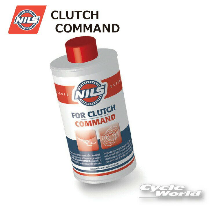 ◆NILS ニルス 052921 クラッチコマンド 油圧クラッチ用ミネラルオイル 250ml◆■商品情報■--------------------------------------------------ミネラルオイル指定の油圧クラッチシ...