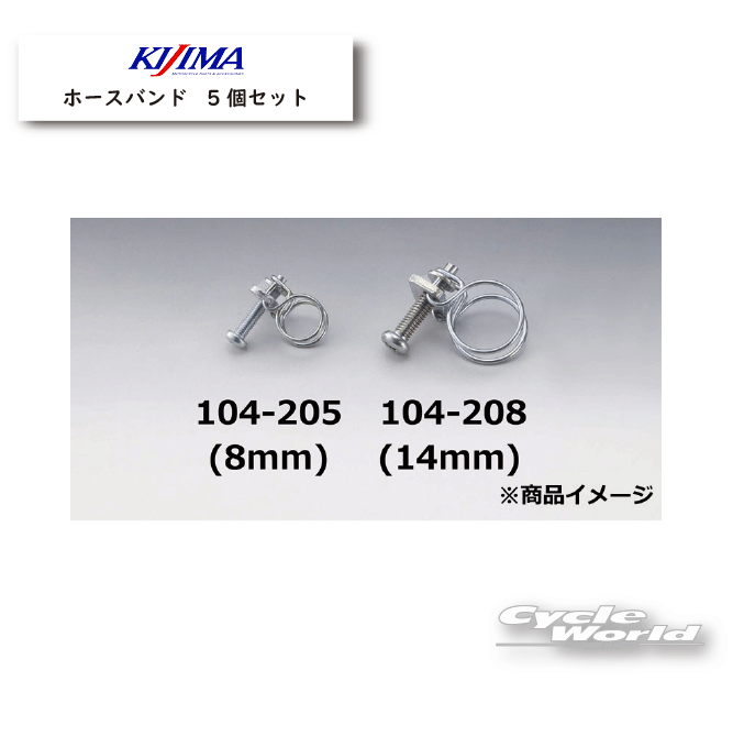 ◆ネジで締め込むタイプのワイヤー式ホースバンド◆【品番】8mm：104-2059mm：104-206【入り数】5個【材質】スチール-------------------------------------------------------...