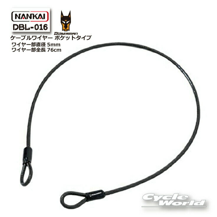 ◆NANKAI ナンカイ DOBERMAN ドーベルマンシリーズ DBL-016 ケーブルワイヤー ポケットタイプ◆商品詳細【カラー展開】■カラー：ワンカラー【サイズ展開】ワイヤー部直径5mmワイヤー部全長76cm商品特徴■メーカー：NAN...