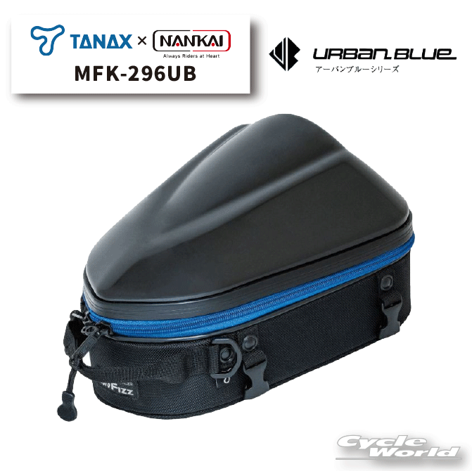 ◆MFK-296UB シェルシートバッグ2SS アーバンブルーシリーズ◆青を纏うアーバンブルーシリーズのシェルシートバッグ2SS・実用的な容量　必要最小限の実用的な容量（5リットル）。ショートツーリングや通勤・通学にオススメです。・Tベルト...