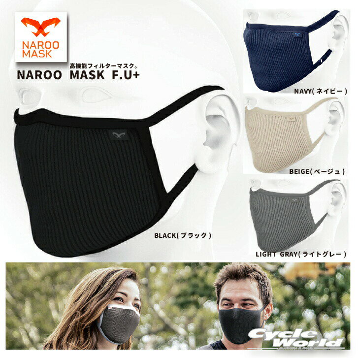 ◆NAROO MASK F.U+普段使いでも活躍する、高機能フィルターマスク。◆ブラック/Lサイズ:4560463295192ブラック/Sサイズ:4560463295208ベージュ/Lサイズ:4560463295673ベージュ/Sサイズ:4...