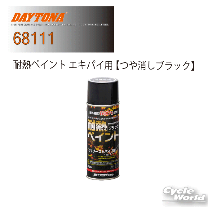 ◆「耐熱ペイント エキパイ用 【つや消しブラック】品番：68111」◆耐熱温度を600℃にアップし、耐久性を向上させました。エキゾーストパイプなどの高温部に使用可能。塗った直後と熱を掛けたときの色が変色しにくい商品です。●耐熱温度：600℃...