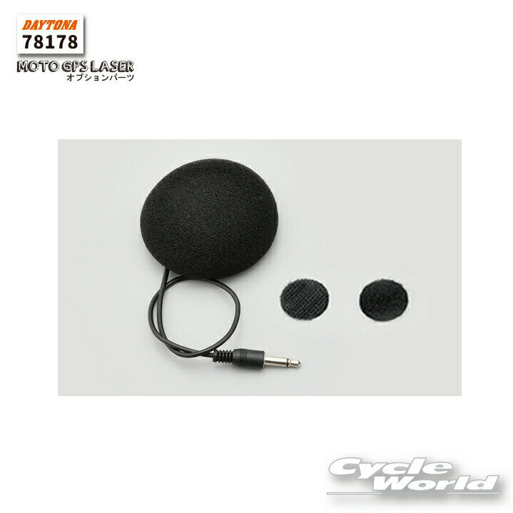 ◆ヘルメットスピーカー品番：78178◆----------------------------------------------------------------------------------------------------...