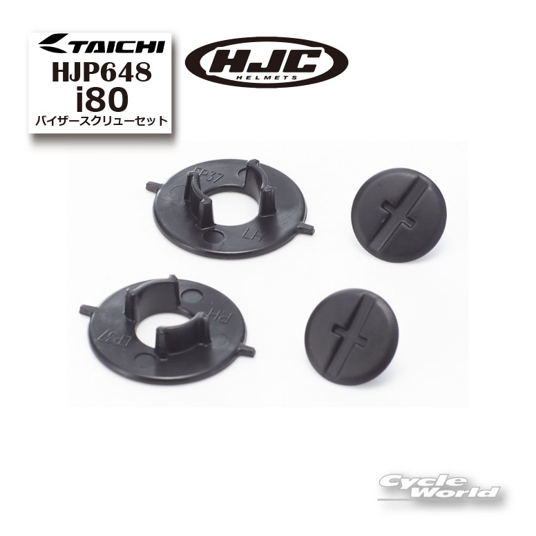 ◆HJP648 | バイザースクリューセット:i80◆---------------------------------------------------------------------------------------------...