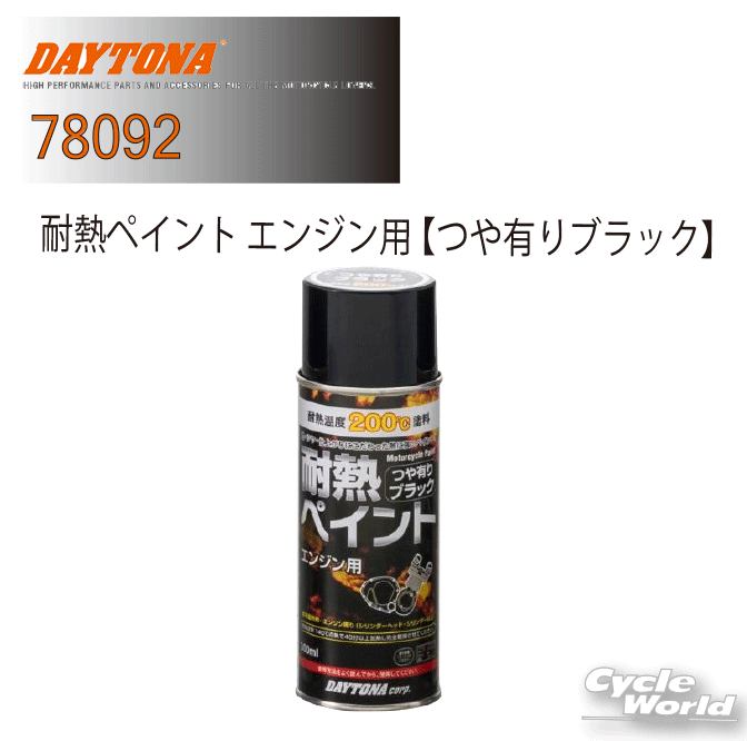 ◆「耐熱ペイント エンジン用 【つや有りブラック】品番：78092」◆耐熱温度を200℃にアップし、耐久性を向上させました。エンジンクランクケース、シリンダーヘッド、ブレーキキャリパーに使用可能。塗った直後と熱を掛けたときの色が変色しにくい...
