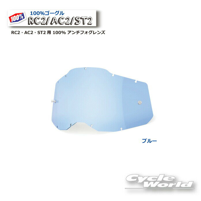 ◆ブルー RC2・AC2・ST2用 100% アンチフォグレンズ（2014050000000）◆・RACECRAFT2、ACCURI2、STRATA2 ゴーグル用 シングルレンズ。・レンズの上下幅が17.5%広がり、視野を拡大。・100% ...