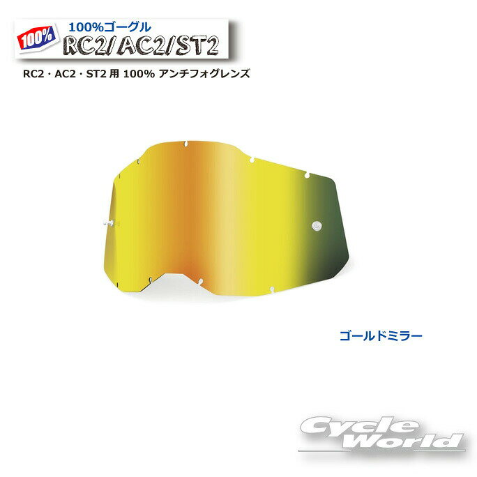 ◆ゴールドミラー RC2・AC2・ST2用 100% アンチフォグレンズ（2014100000004）◆・売れてます！！■適合モデル■・RACECRAFT2・ACCURI2・ACCURI2 OTG・ACCURI2 ENDURO・ACCURI...