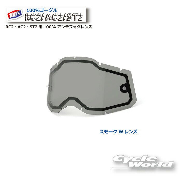 ◆スモーク Wレンズ RC2・AC2・ST2用 100% アンチフォグレンズ《2014130000005》◆・RACECRAFT2、ACCURI2、STRATA2 ゴーグル用 ダブルレンズ。・レンズの上下幅が17.5%広がり、視野を拡大。・...