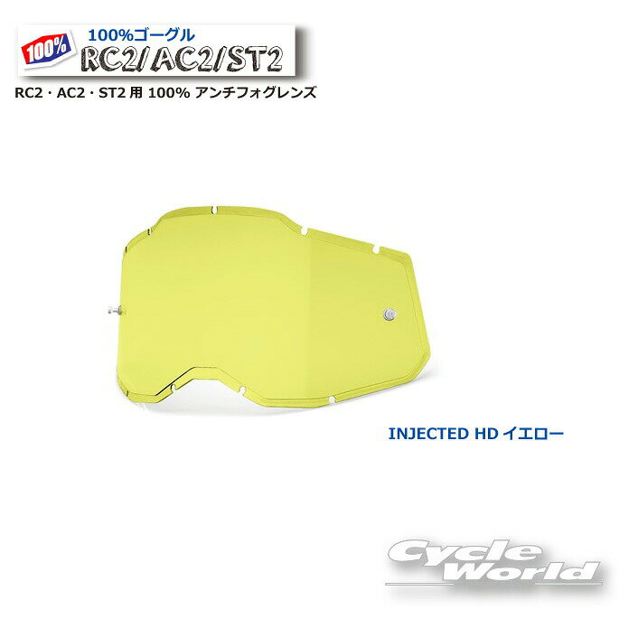 ◆HDイエロー インジェクテッド RC2・AC2・ST2用 100% アンチフォグレンズ《2014280000009》◆・RACECRAFT2、ACCURI2、STRATA2 ゴーグル用 HDインジェクテッド（射出成形）レンズ※HD（ハイデ...