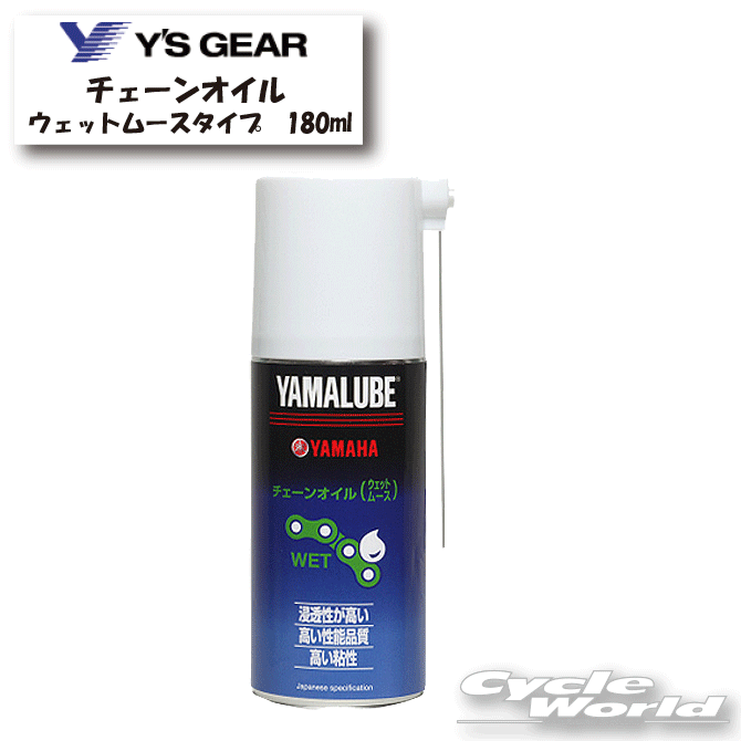 ◆ヤマルーブ180　チェーンオイル（ウェットムースタイプ）　180ml◆シールチェーン、オープンチェーン用ウェットタイ プのチェーンオイル。フッ素樹脂配合のムース状高粘度で耐摩耗性、耐熱性に優れます。用途ノーマルチェーン、シールチェーンの潤...